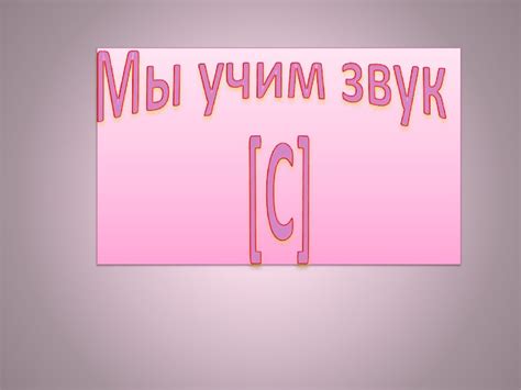Мы учим звук [С] - презентация онлайн