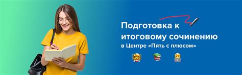 Подготовка к итоговому сочинению - Курсы подготовки к ЕГЭ в СПб