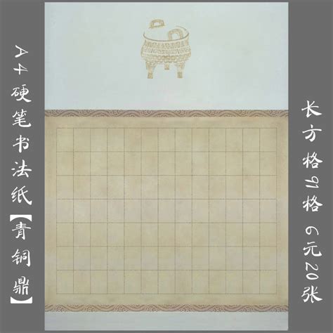 悠悠a4长方格硬笔书法专用纸钢笔练习纸小篆书法专用用纸青铜鼎 虎窝淘