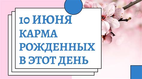 10 июня - карма по дате рождения - YouTube