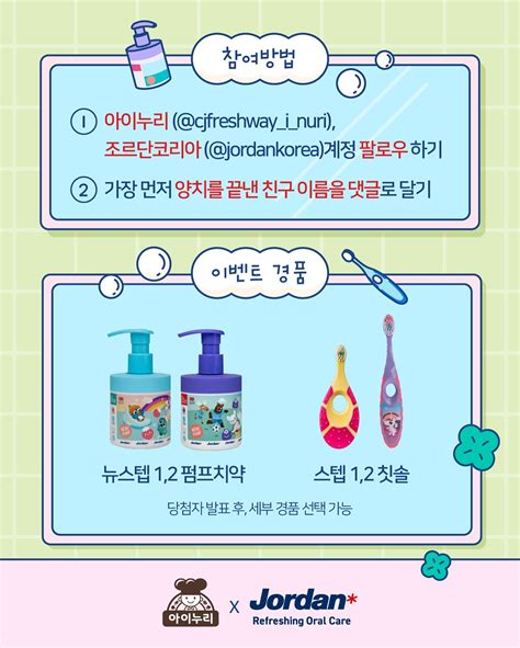 Cj프레시웨이 아이누리 공식 계정 아이누리 X 조르단 맛있게 먹고 즐겁게 양치해요 Event😊 건강하고 즐거운 식사 만큼 깨끗하고 올바른 양치습관도 중요한 걸