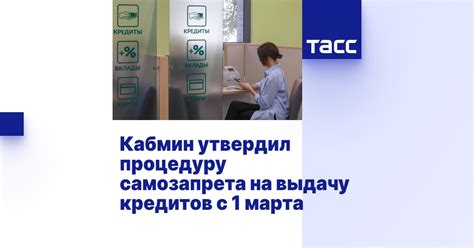 Кабмин утвердил процедуру самозапрета на выдачу кредитов с 1 марта