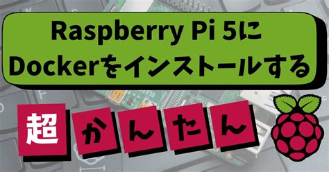 Raspberry Pi 5にdockerをインストールする Hil Higmasans Iot Lab