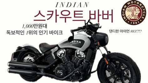 판매완료 1 000만원대 절정의 인기를 누리는중인 그 차 남녀노소 입문자들까지 인디언 스카우트 바버 Youtube