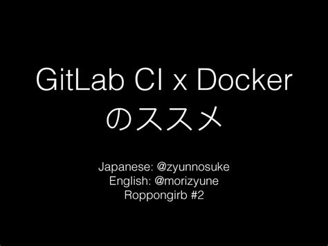 Gitlab Ci X Docker のススメ Speaker Deck