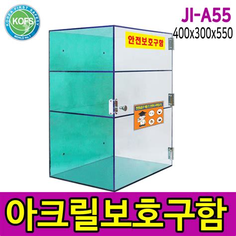 Ji A55 아크릴 소형 안전보호구함 400x300x550 3칸구성 선반고정형 비상물품보관 응급대비용품 정리 지안안전