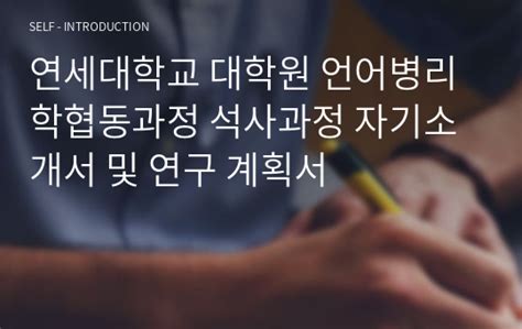 연세대학교 대학원 언어병리학협동과정 석사과정 자기소개서 및 연구 계획서 자기소개서
