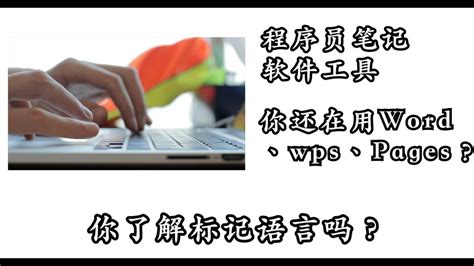 程序员笔记软件工具，具备简易性、跨平台、延续性、多功能的文本软件，换平台不需要改格式了。 youtube