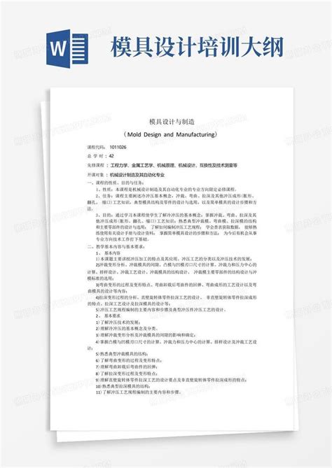 模具设计与制造课程教学大纲Word模板下载 编号lyxmwnbb 熊猫办公