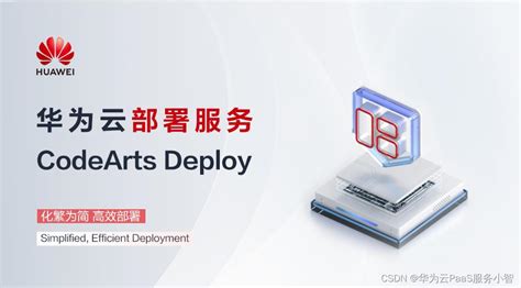 一图看懂codearts deploy 5大特性，带你玩转部署服务 codearts部署网站 csnd csdn博客