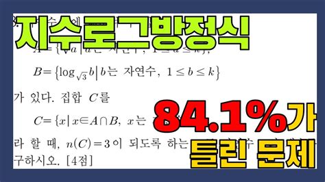20년 고2 6월 모의고사 28번 지수로그방정식 오답률 841 Youtube
