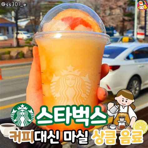 디너의여왕 스타벅스 커피대신 마실 상큼 음료