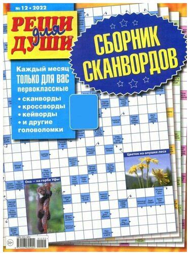 Реши для души №12 2022 Сборник сканвордов сканворды кроссворды кейворды и другие