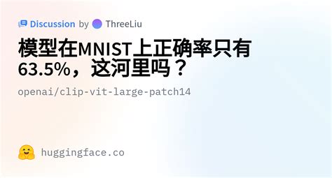 openai clip vit large patch14 · 模型在mnist上正确率只有63 5 ，这河里吗？