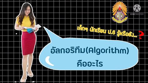 อัลกอริทึมalgorithm คือ อะไร Youtube