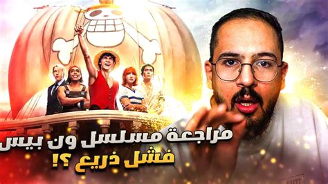 مراجعة مسلسل ون بيس الواقعي جايين ياخذون فلوس ويمشون Youtube
