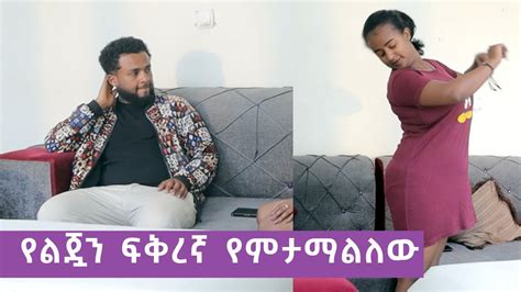 የልጇን ፍቅረኛ የምታማልለው እናት Youtube