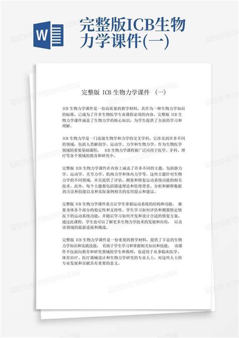 完整版icb生物力学课件一word模板下载编号lmokgomp熊猫办公 完整版icb生物力学课件一word模板下载编号lmokgomp熊猫办公
