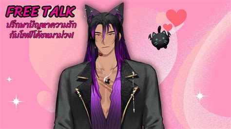 【🔴free Talk】ปรึกษาปัญหาความรัก Dadvillive Vtuberth ความรัก Youtube