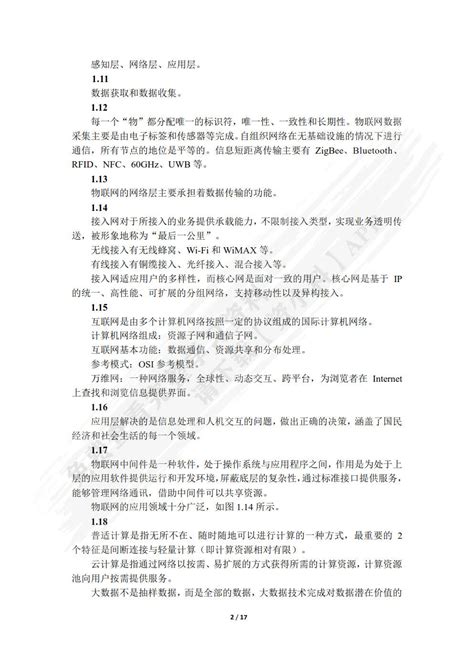 物联网技术导论与应用黄玉兰课后习题答案解析
