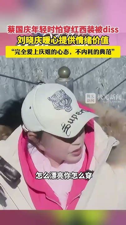 蔡国庆年轻时怕穿红西装被diss,刘晓庆暖心提供情绪价值, 完全爱上庆姐的心态,不内耗的典范”刘晓庆 蔡国庆 Youtube 蔡国庆年轻时怕穿红西装被diss,刘晓庆暖心提供情绪价值, 完全爱上庆姐的心态,不内耗的典范”刘晓庆 蔡国庆 Youtube