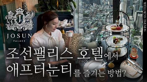 영 앤 리치 잇걸들이 애프터눈 티를 즐기는 곳 조선 팰리스 강남 1914라운지 And바 서울 럭셔리 호텔 애프터눈 티 Youtube