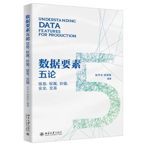 数据要素五论——信息、权属、价值、安全、交易 张平文