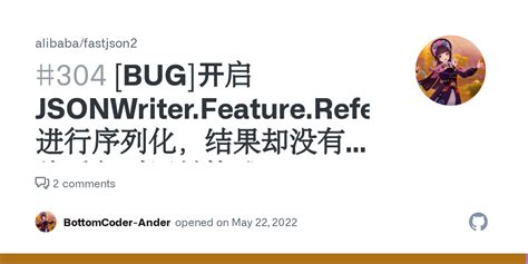 Bug 开启jsonwriterfeaturereferencedetection进行序列化，结果却没有将重复引用替换成ref