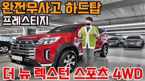 의정부고객님 비대면탁송 렉스턴스포츠중고차 완전무사고 하드탑 차량 인디안레드 색상에 힘이 어마무시한 차량입니다