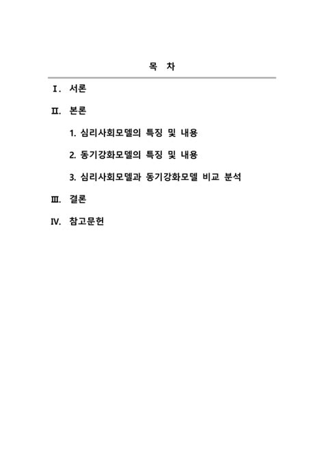 사회복지실천기술론심리사회모델과 동기강화모델의 특징 및 내용을 각각 설명하고 두 모델을 구체적으로 비교하시오 1 기타
