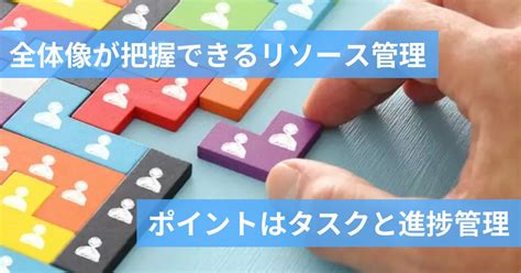 リソース管理でプロジェクトの全体像を把握しよう！