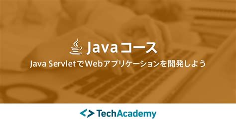 Javaを勉強学習できる講座 受講者数No 1 テックアカデミー Javaを勉強学習できる講座 受講者数No 1 テックアカデミー
