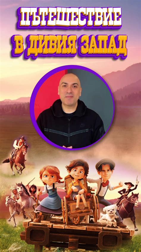 Пътешествие в дивия запад Семейството е всичко а две смели деца се отправят на лудо 🎬