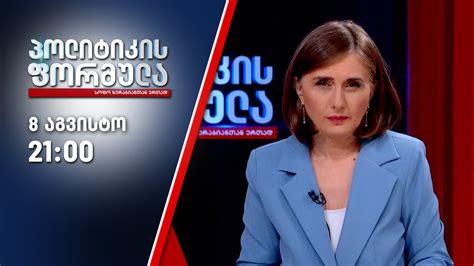 პოლიტიკის ფორმულა — 8 აგვისტო I ნაწილი Youtube