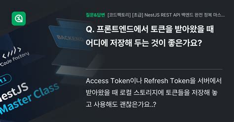 프론트엔드에서 토큰을 받아왔을 때 어디에 저장해 두는 것이 좋은가 인프런 커뮤니티 질문and답변