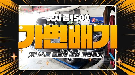 배기음이 이렇다고~ 닷지 램1500 독립형 가변배기 배기튜닝 Youtube