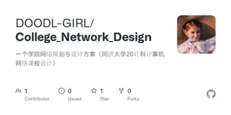 GitHub DOODL GIRL College Network Design 一个学院网络规划与设计方案同济大学 计科计算机网络课程设计