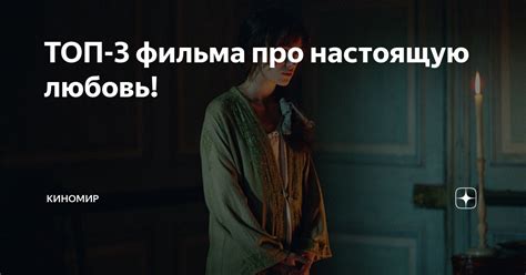 ТОП 3 фильма про настоящую любовь Киномир Дзен