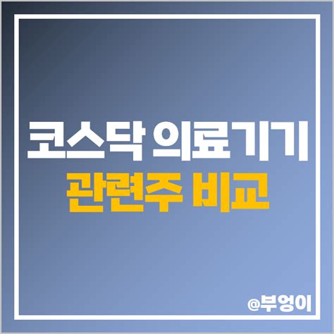코스닥 의료기기 관련주 수젠텍 주식 제놀루션 주가 루닛 디오 네이버 블로그