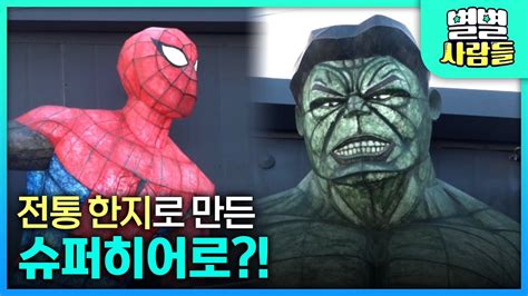 우리나라 전통 한지의 재탄생 슈퍼히어로가 떴다 별별사람들 20210313 Youtube