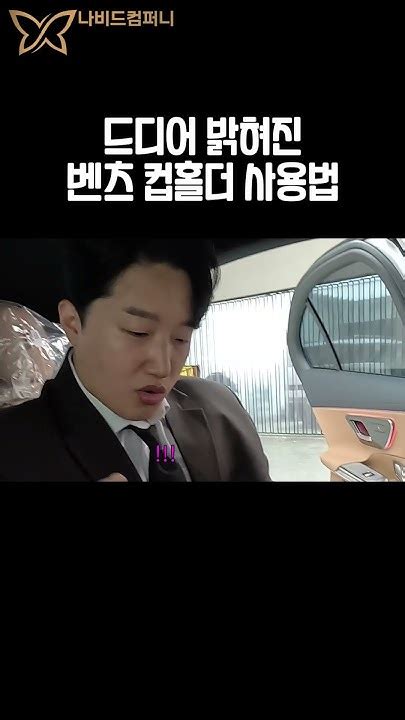 벤츠 뒷좌석 컵홀더 사용법 Youtube