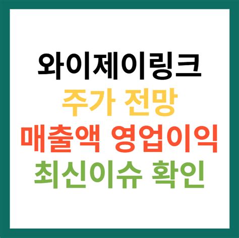 와이제이링크 주가 전망 테슬라 스페이스x 관련주