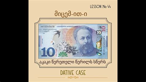 მიცემითი ბრუნვა № 3 Dative Case Learn Georgian Youtube