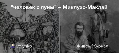 "человек с луны" – Миклухо-Маклай : all_collector — LiveJournal