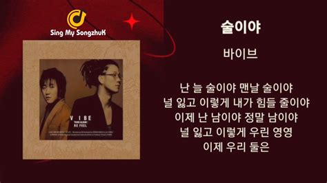 술이야바이브가사포함 Youtube