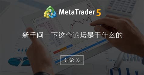 新手问一下这个论坛是干什么的 一般 Mql5 算法交易论坛