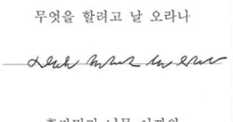 역시 한글은 위대해 멋스러운 한글 필기체