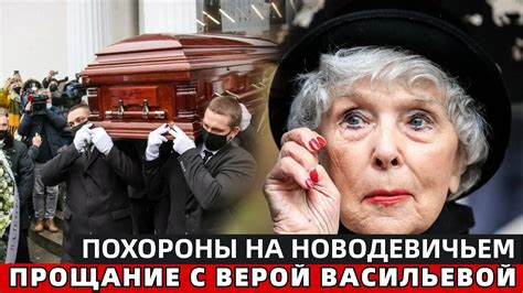 Прощание и Похороны Её Похоронят на Новодевичьем Кладбище в Москве