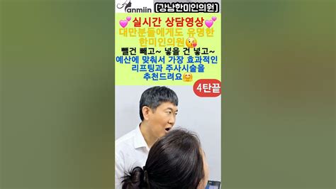 실시간 상담영상💖대만분들에게도 유명한 한미인의원🥰뺄건빼고~넣을건 넣고~4탄끝 강남한미인의원 울쎄라리프팅얼굴살처진살심부볼브이라인보톡스여드름케어세르프