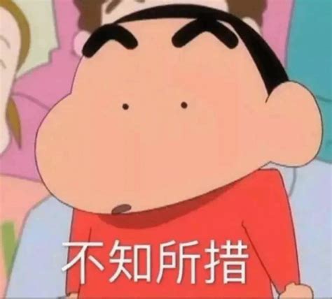 《蜡笔小新面露呆萌 一脸不知所措的可爱模样》 蜡笔小新表情包（实用版）表情包图片动图 求表情网 斗图从此不求人